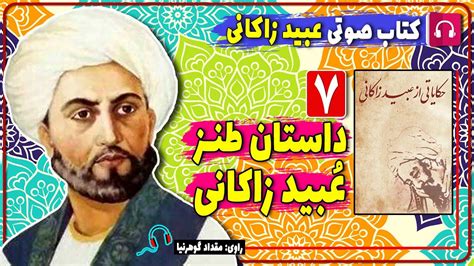 📙 کتاب صوتی داستان های طنز و خنده دار از عبید زاکانی جک هاي عبید زاکانی جوک هاي عبید زاکانی