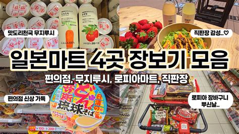 일본마트 4곳 장보기 모음 편의점 로피아마트 무지루시 직판장 🛍️ 장보기 브이로그 일본일상 브이로그 일본쇼핑리스트 Youtube