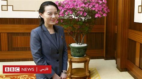 کیم یو جونگ کیست؟ Bbc News فارسی