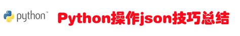Python操作json技巧专题脚本之家 Python操作json技巧专题脚本之家