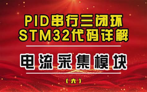 基于stm32实现的foc位置闭环控制，驱动器使用的dengfoc bldc foc stm32召唤灯哥 灯哥开源