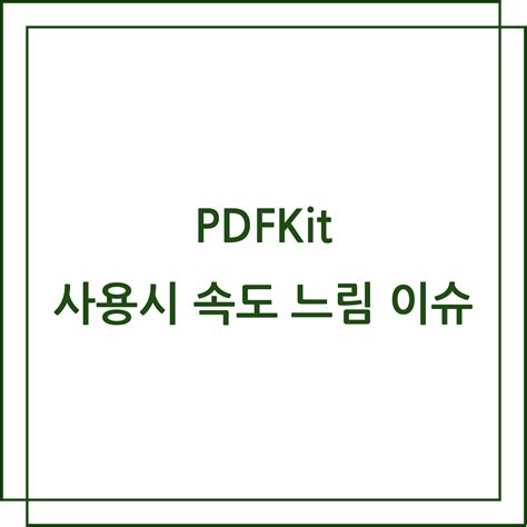 Pdfkit 사용하면서 겪었던 속도 문제 및 해결 과정 꾸리