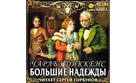 Фильм Большие надежды. Чарльз Диккенс (2020) смотреть онлайн