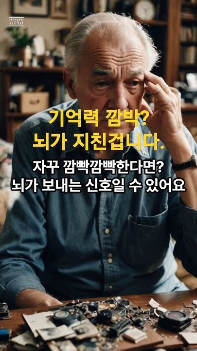 기억력 깜빡 뇌가 지친 겁니다 Youtube