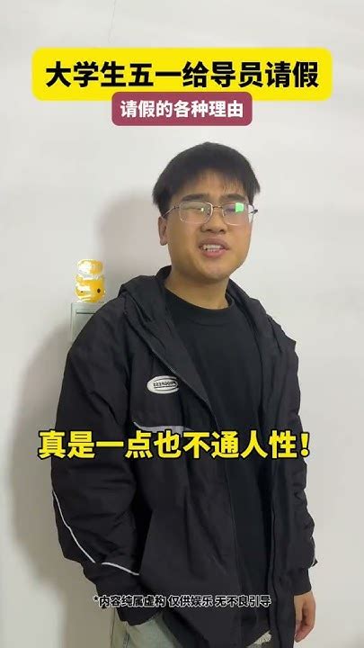 大学生的n种请假理由内容过于真实 大学生请假 亚鹏很神经 虚构演绎仅供娱乐 Youtube