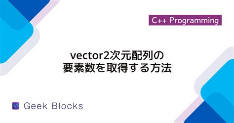 C Vector二次元配列に値を代入する方法
