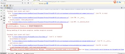 selenium启动浏览器时，控制台报错webdriverexception message chromedriver