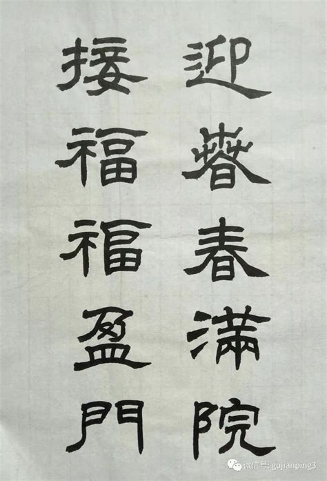 隶书迎字隶书福字隶书春字第9页大山谷图库