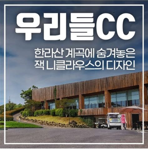⛳제주도 골프 패키지 해비치cc 우리들cc 12박