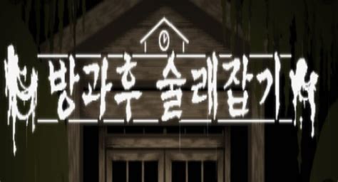 방과후 술래잡기 무검열 모바일 다운로드 사망 — 방과후 술래잡기 무검열 모바일 다운로드 사망씬