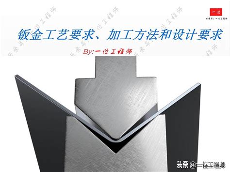 下料、折弯与拉深,40页内容介绍钣金加工工艺,加深对钣金的了解 液压汇 下料、折弯与拉深,40页内容介绍钣金加工工艺,加深对钣金的了解 液压汇