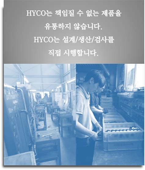 하이코 Hyco 하이코 품질 Hyco Quality