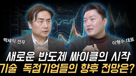 새로운 반도체 싸이클의 시작” 기술을 독점한 기업들의 향후 전망은ㅣ이형수대표 And 박세익전무 Youtube