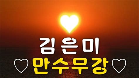 김은미 만수무강 Youtube