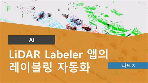 Lidar Labeler 앱의 레이블링 자동화 Lidar Labeler 앱 시작하기 Part 3 Youtube