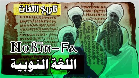 اللغة النوبية Nobın وفاصل عريق من التاريخ والتراث والمجد العسكري Youtube