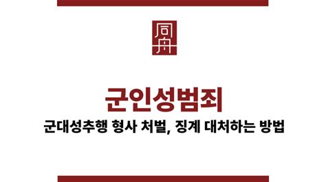 군인성범죄 군대성추행 형사 처벌 징계 대처하는 방법