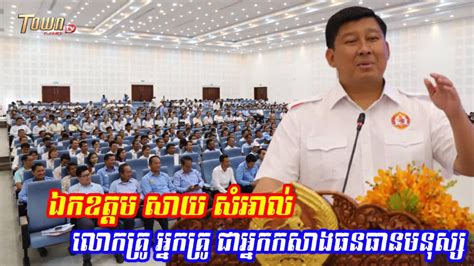 ឯកឧត្តម សាយ សំអាល់ «លោកគ្រូ អ្នកគ្រូ ជាអ្នកកសាងធនធានមនុស្ស