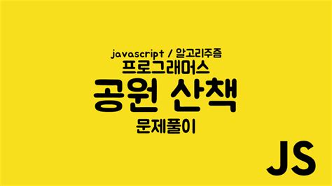 [프로그래머스] 자바스크립트 공원 산책 문제풀이 lv 1 코드너리