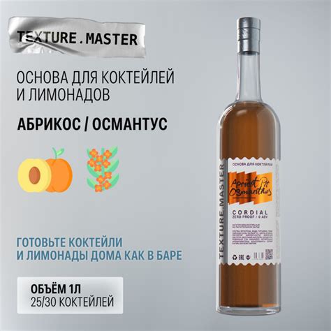 Основа для коктейлей и напитков TEXTURE.MASTER Абрикос/Османтус, 1л ...