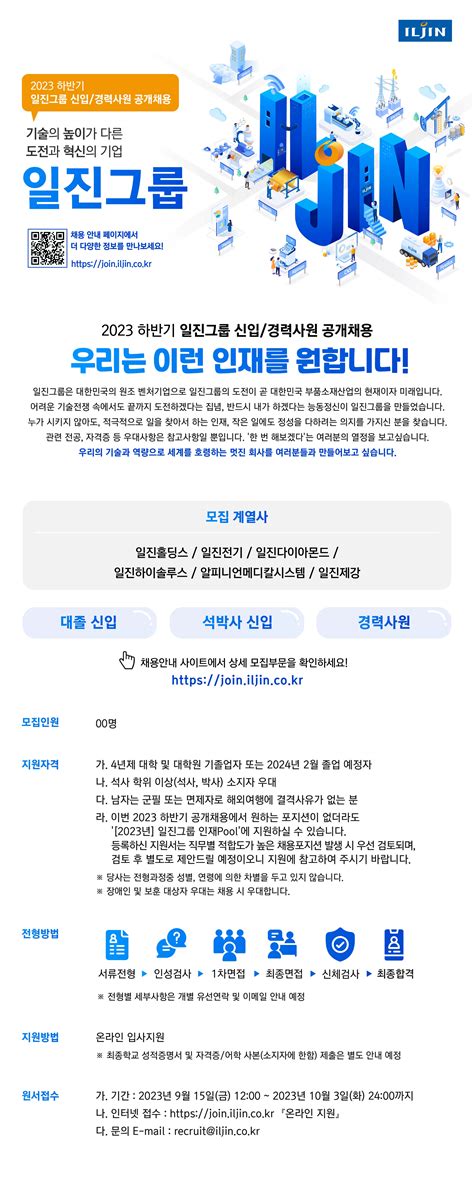 일진그룹 채용공고 2023 하반기 신입경력사원 공개채용 2023년 채용