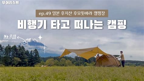 뚜어리스트 일본 후지산 후모톳바라 캠핑장 ㅣ 일본캠핑 ㅣ 원정캠핑 ㅣ 시즈오카여행 Youtube