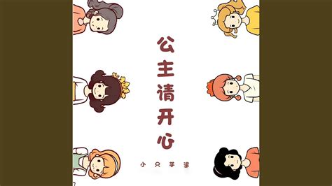 公主请开心 Youtube