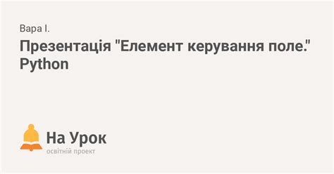 Презентація Елемент керування поле Python