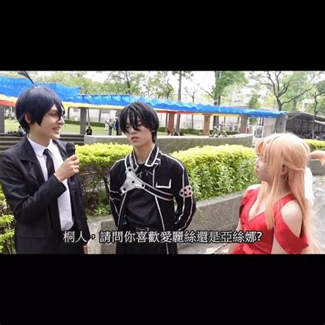 漫展採訪喜歡愛麗絲還是亞絲娜下拜一的預告！ Cosplay 街訪 二次元 動漫 動畫 搞笑 迷因 梗圖 Sao ソードアート・オンライン 刀劍神域