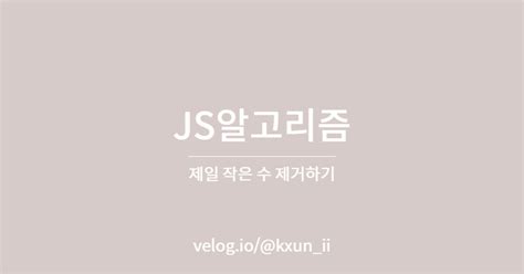 Js알고리즘06 제일 작은 수 제거하기 Js알고리즘06 제일 작은 수 제거하기