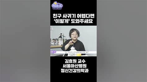 친구에게 거절 당했을 때 쿨 하게 조언해 주세요 친구관계 사회성 친구사귀기 Youtube