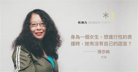 我們的下面不可說？專訪作家張亦絢：性的語言，其實仍有各種坑洞｜性別力 Gender Power