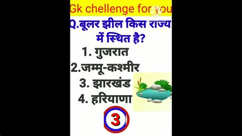 Bular Jhil Kis Rajy Me Stith Hai।। Viral Viralshorts।।shorts।।gk