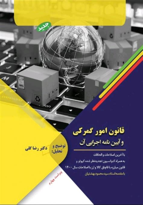 🌷منبع قابل اتکاء و به روز برای آزمونهای کارگزاری گمرکی حق العملکاری و کارشناسی رسمی در امور