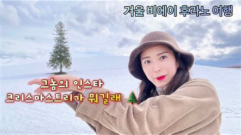 아쉽다 겨울 비에이 후라노 여행 비에이 버스투어 내돈내산 부모님과 일본 홋카이도 여행 삿포로 여행 Youtube