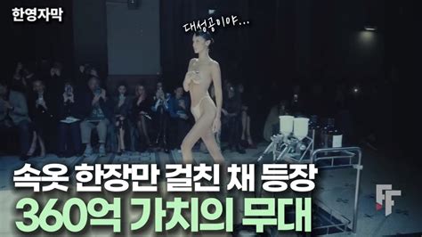 속옷 한 장만 입고 등장해 패션계를 뒤흔든 클로징 무대 포포몬쓰 벨라 하디드 YouTube