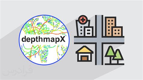 آموزش تحلیل چیدمان فضا با نرم افزار Depthmapx گواهینامه فرادرس