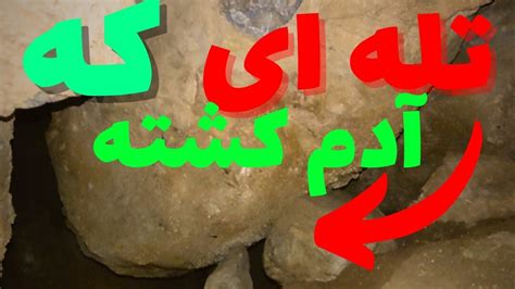 خنثی کردن تله سنگیشناخت انواع تله هاشرایت و نشانه های غار دارای دفینهتلهغارهای دفینه دار