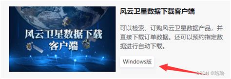基于学术研究风云卫星数据下载教程 【付费专栏】天气雷达 csdn专栏