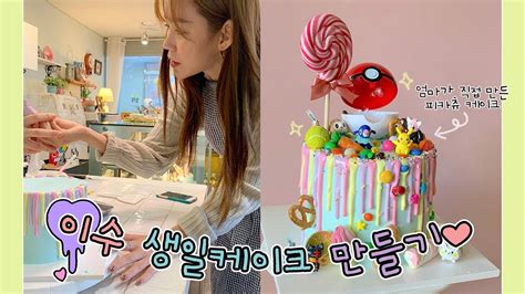 엄마의 서프라이즈 생일 선물피카츄 케이크🎂💕과연 이수의 반응은 Youtube