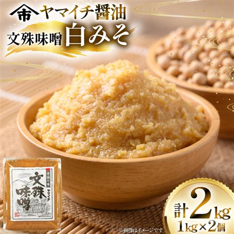味噌 《ヤマイチ醤油》文殊味噌 白みそ 2kg [高畠町観光協会 山形県 高畠町 Tk06ays670015] ふるさと納税 ミソ みそ 白味噌 発酵 麹 大豆 味噌汁 調味料 木村醤油店