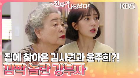 ＂얼른 숨으세요＂ 집에 찾아온 김사권과 윤주희 깜짝 놀란 강부자👀 Kbs 230805 방송 Zum Tv