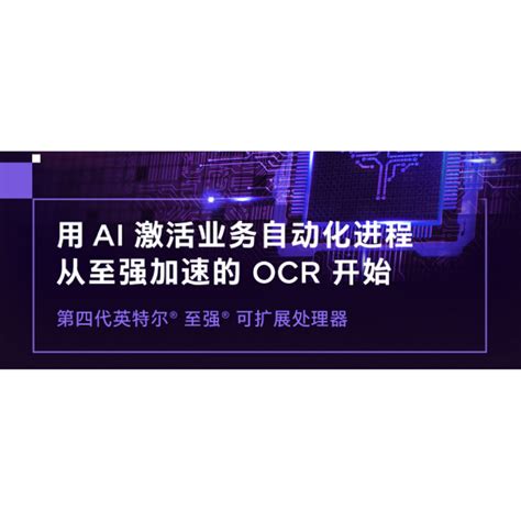 一图解析英特尔® Amx 如何显著提升 Ocr 推理性能