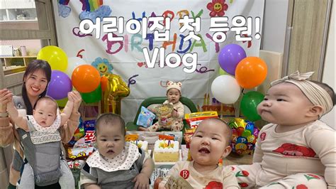 Vlog 드디어 어린이집 첫 등원👼🏻어린이집적응기간12개월아기돌아기중마시장수산대전 Youtube