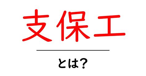 支保工とは？建設現場で欠かせない重要な役割を解説共起語・同意語も併せて解説！