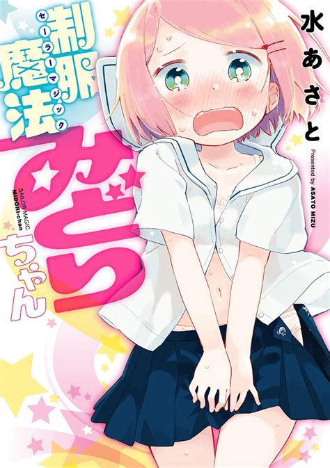 制服魔法みどりちゃん 水あさと 少年ジャンプ＋