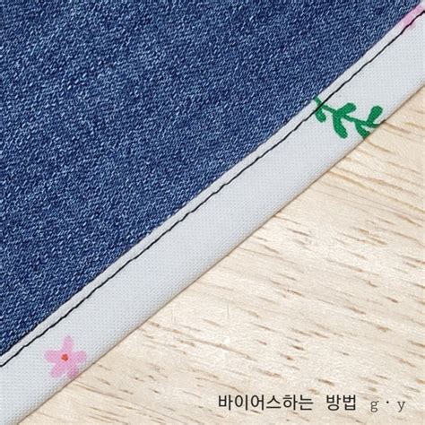 바이어스 감싸기 바이어스 하는 방법 옷 소품 만들 때 활용해 보세요 Sewing Tips 네이버 블로그