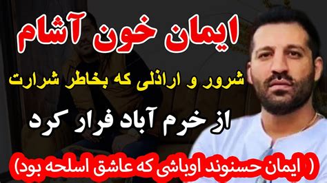 ایمان خون آشام شرور و اراذلی که بخاطر شرارت از خرم آباد فرار کرد ایمان حسنوند اوباشی که