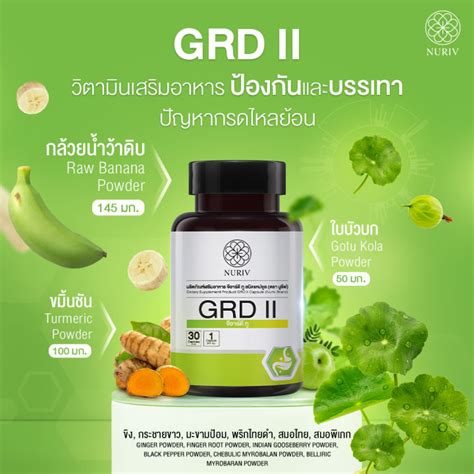 Nuriv Grd Ii นูรีฟ จีอาร์ดี ทู 30 แคปซูล ลดกรดไหลย้อน Th