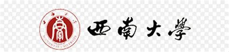 西南大学logopng图片素材下载 图片编号9532051 Png素材网